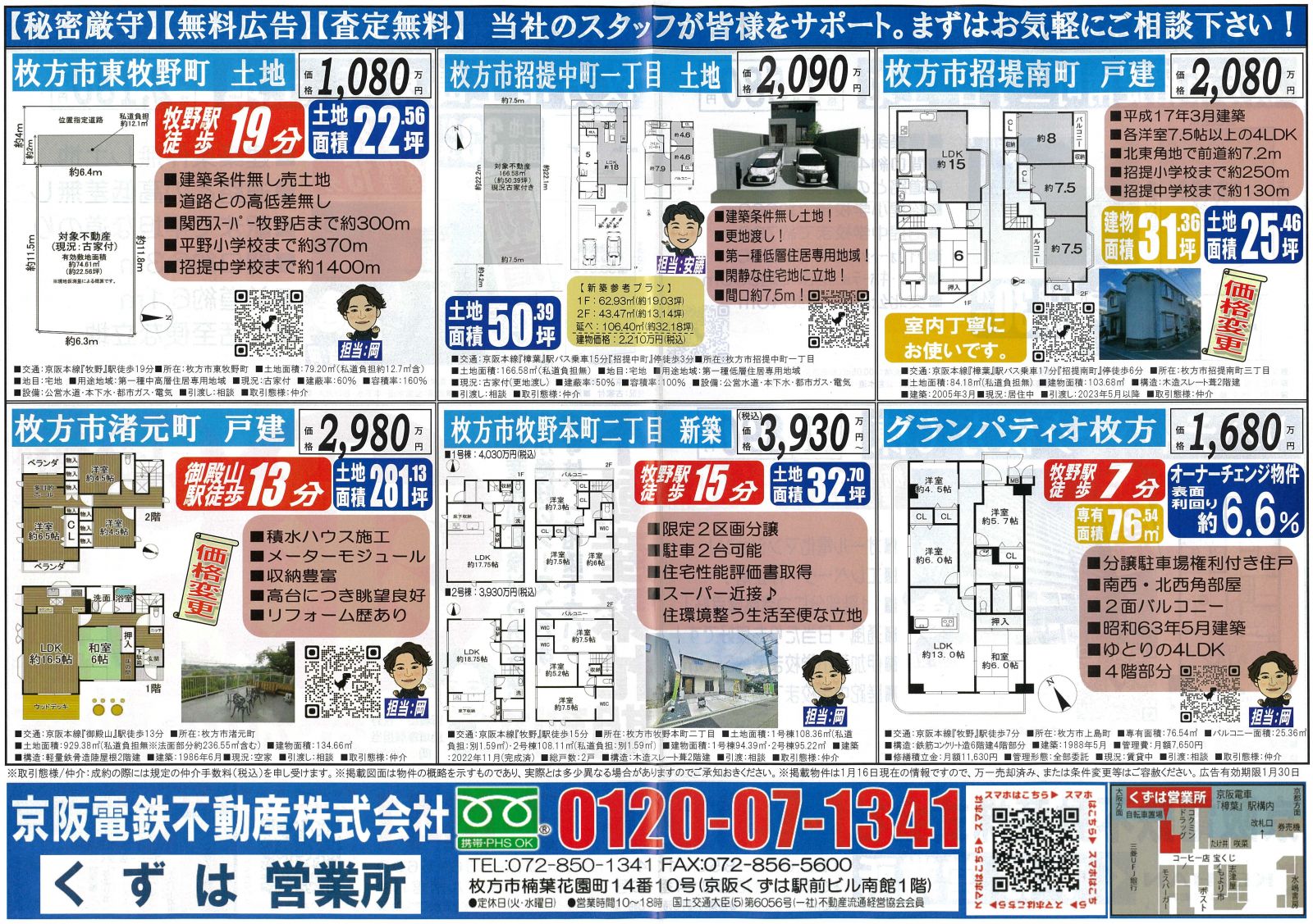 くずは営業所 1月21日(土) 折込チラシ トピックス（くずは営業所）2023年1月21日｜京阪の仲介